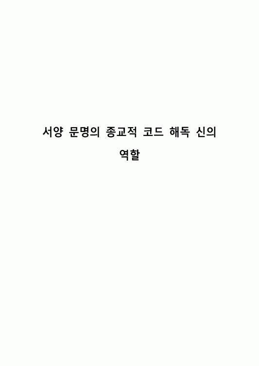 서양 문명의 종교적 코드 해독 신의 역할