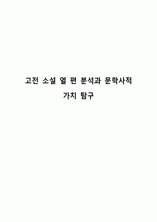 고전 소설 열 편 분석과 문학사적 가치 탐구