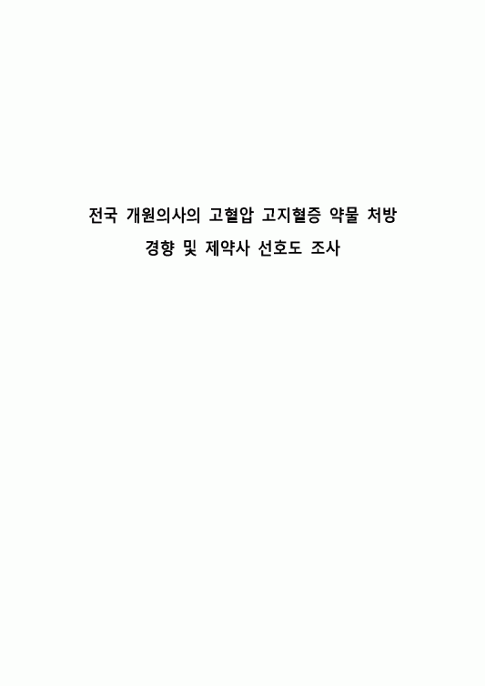전국 개원의사의 고혈압 고지혈증 약물 처방 경향 및 제약사 선호도 조사
