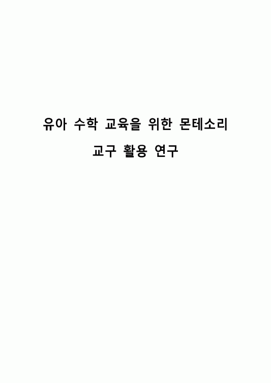 유아 수학 교육을 위한 몬테소리 교구 활용 연구