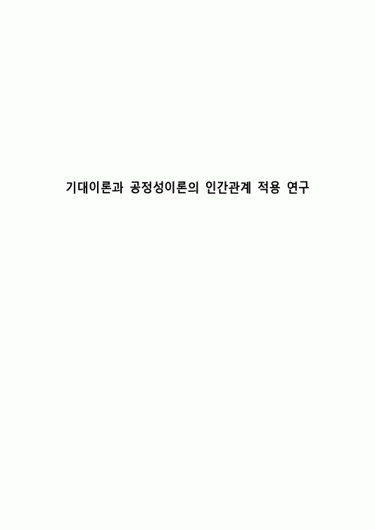 기대이론과 공정성이론의 인간관계 적용 연구