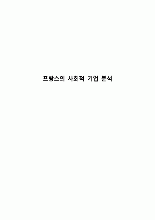 프랑스의 사회적 기업 분석
