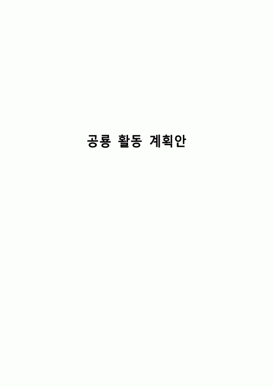 공룡 활동 계획안