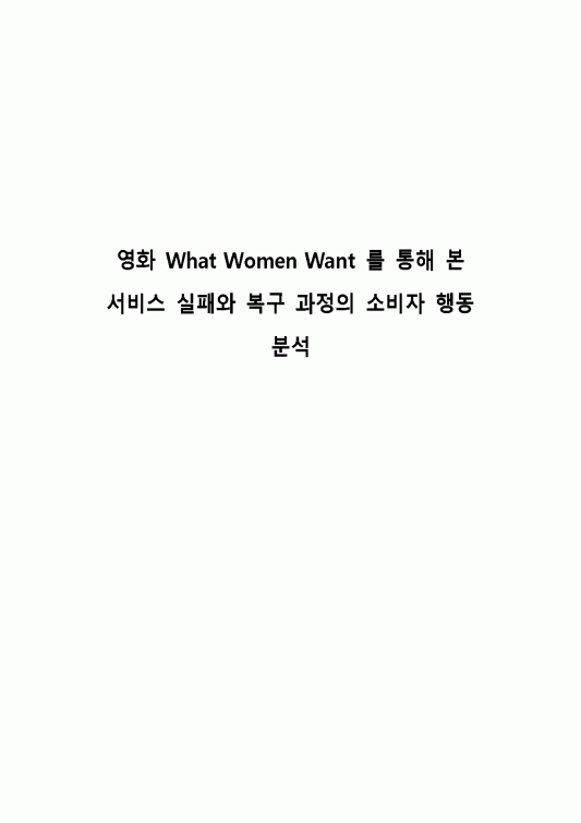 영화 What Women Want 를 통해 본 서비스 실패와 복구 과정의 소비자 행동 분석
