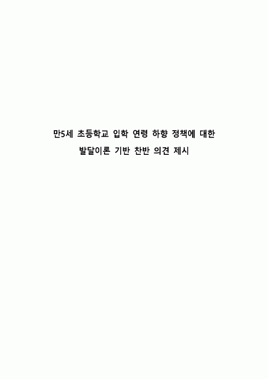만5세 초등학교 입학 연령 하향 정책에 대한 발달이론 기반 찬반 의견 제시