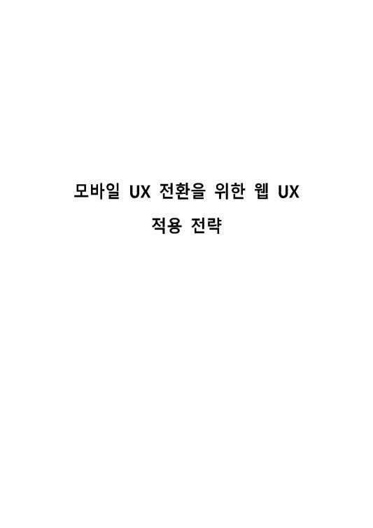모바일 UX 전환을 위한 웹 UX 적용 전략