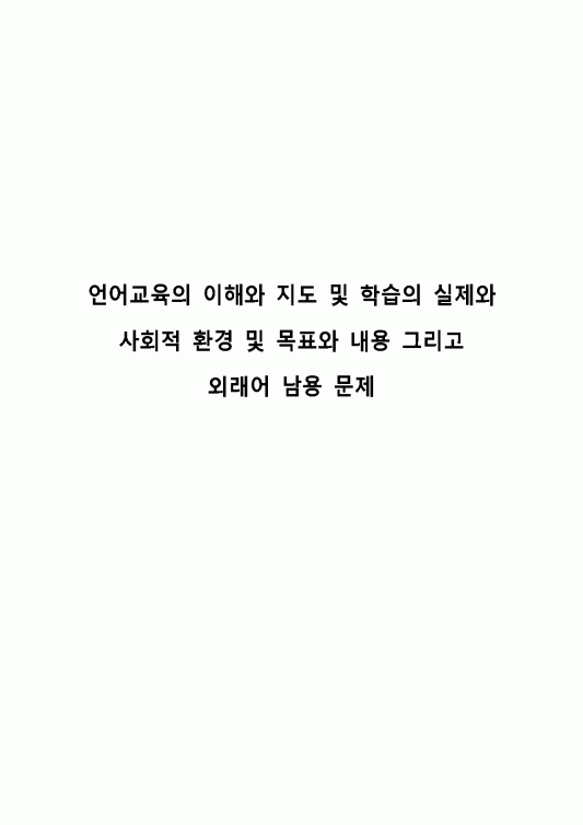 언어교육의 이해와 지도 및 학습의 실제와 사회적 환경 및 목표와 내용 그리고 외래어 남용 문제