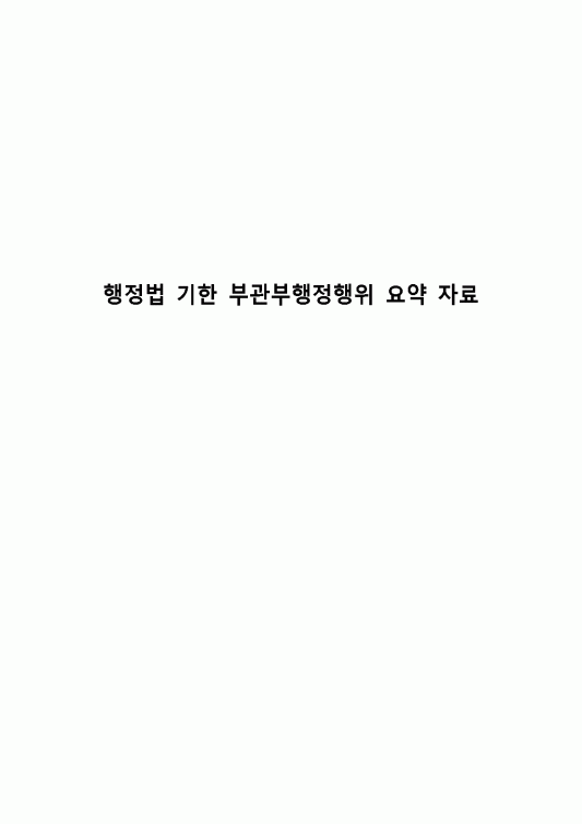 행정법 기한 부관부행정행위 요약 자료