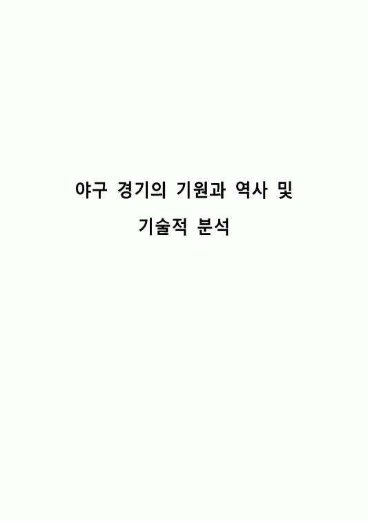 야구 경기의 기원과 역사 및 기술적 분석