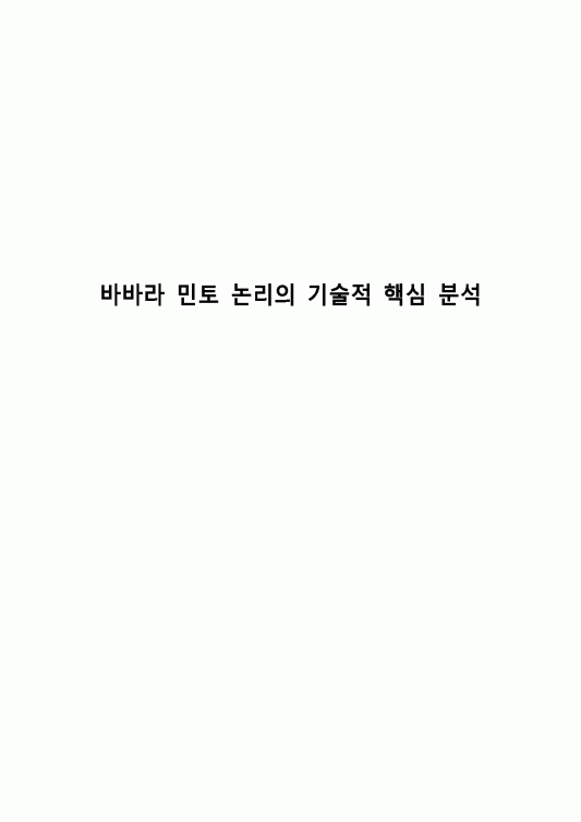 바바라 민토 논리의 기술적 핵심 분석