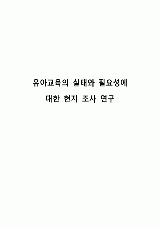 유아교육의 실태와 필요성에 대한 현지 조사 연구