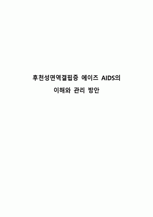후천성면역결핍증 에이즈 AIDS의 이해와 관리 방안