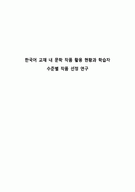 한국어 교재 내 문학 작품 활용 현황과 학습자 수준별 작품 선정 연구