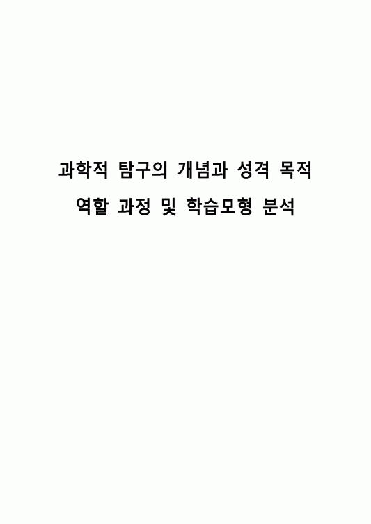 과학적 탐구의 개념과 성격 목적 역할 과정 및 학습모형 분석