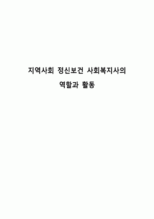 지역사회 정신보건 사회복지사의 역할과 활동