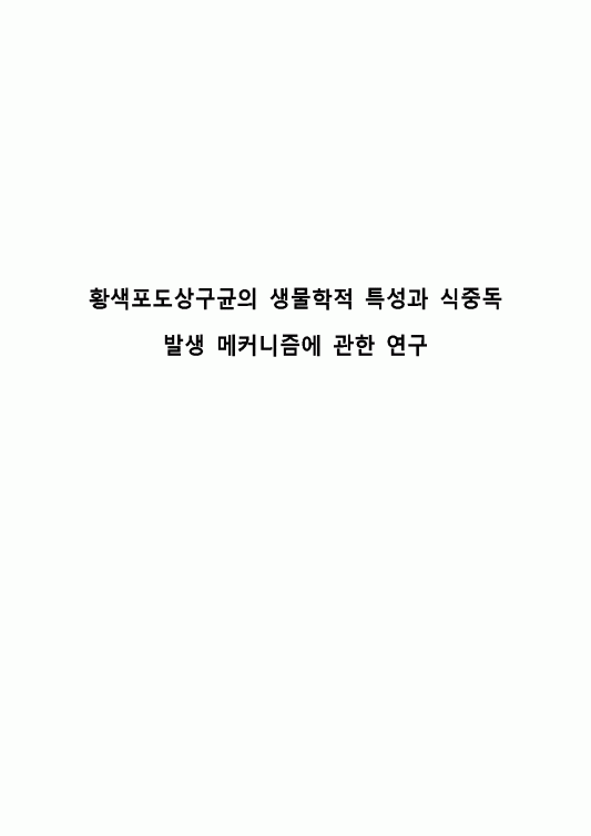 황색포도상구균의 생물학적 특성과 식중독 발생 메커니즘에 관한 연구