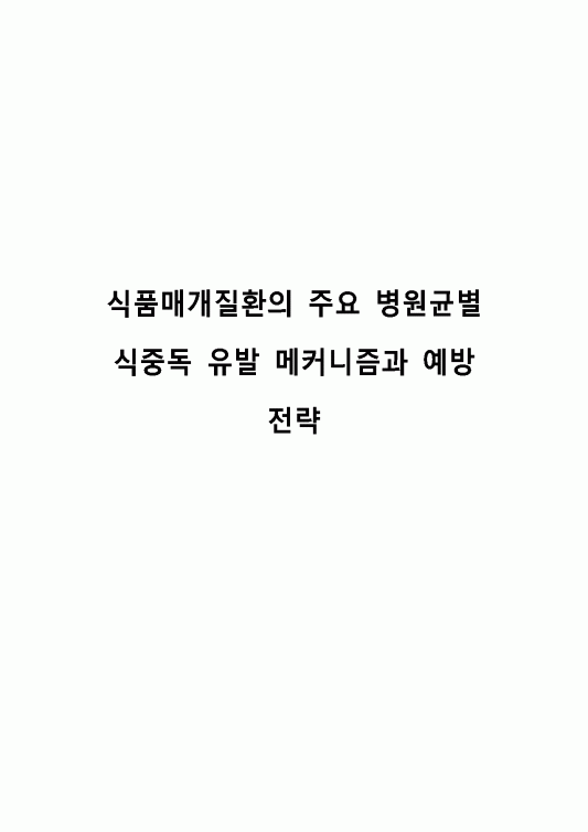 식품매개질환의 주요 병원균별 식중독 유발 메커니즘과 예방 전략