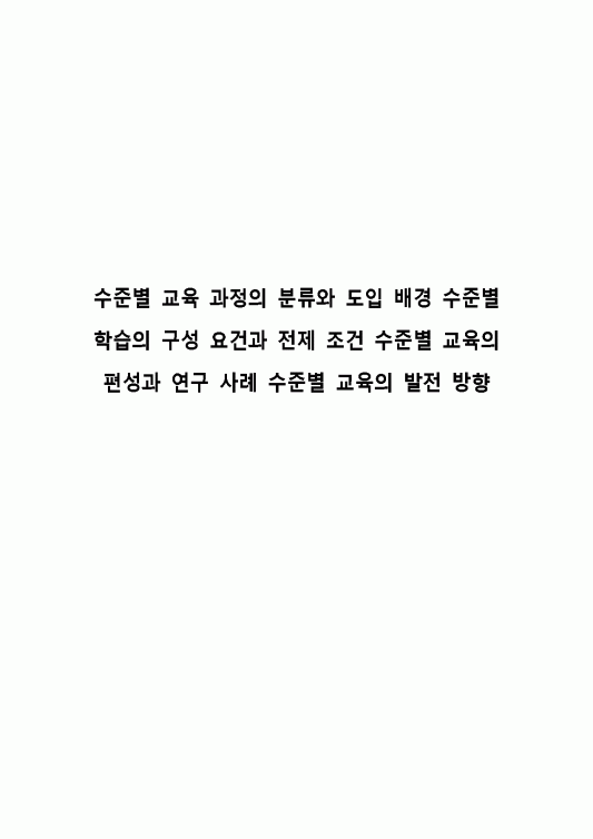 수준별 교육 과정의 분류와 도입 배경 수준별 학습의 구성 요건과 전제 조건 수준별 교육의 편성과 연구 사례 수준별 교육의 발전 방향