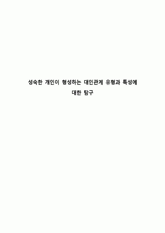 성숙한 개인이 형성하는 대인관계 유형과 특성에 대한 탐구