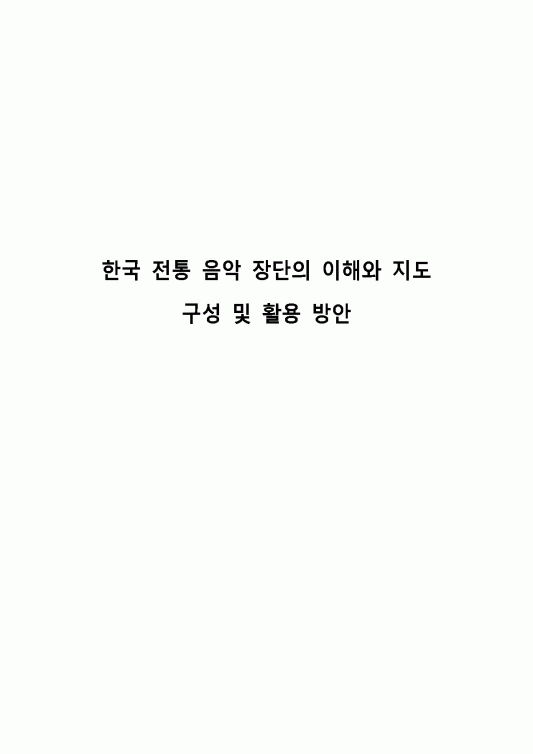한국 전통 음악 장단의 이해와 지도 구성 및 활용 방안