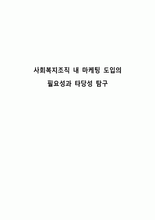 사회복지조직 내 마케팅 도입의 필요성과 타당성 탐구
