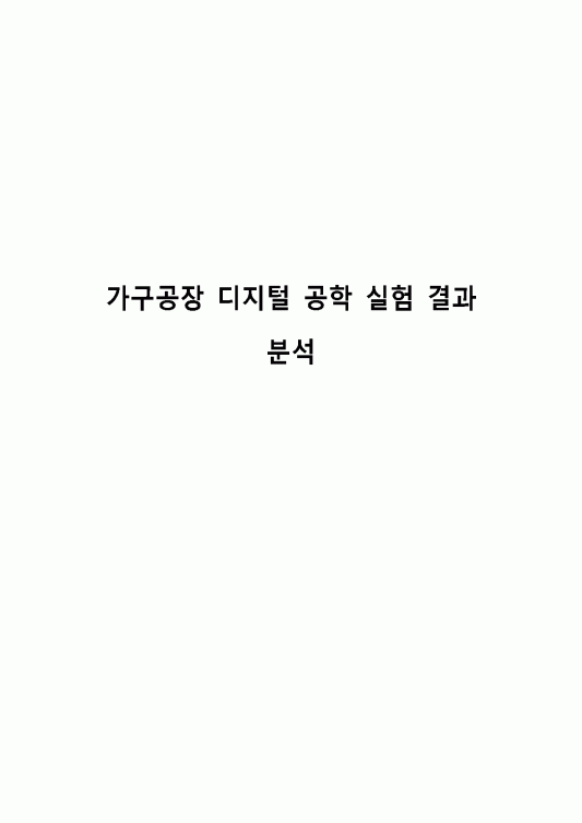 가구공장 디지털 공학 실험 결과 분석