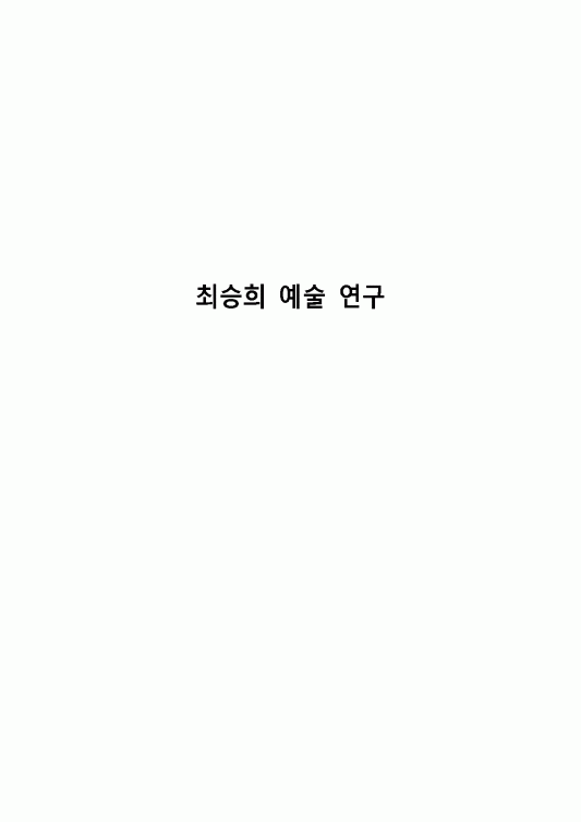 최승희 예술 연구