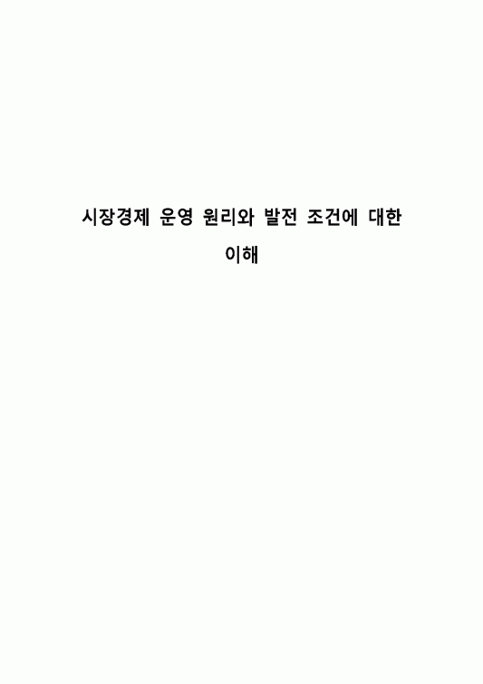 시장경제 운영 원리와 발전 조건에 대한 이해