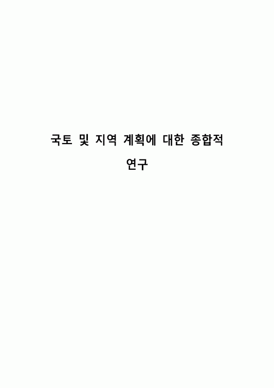 국토 및 지역 계획에 대한 종합적 연구