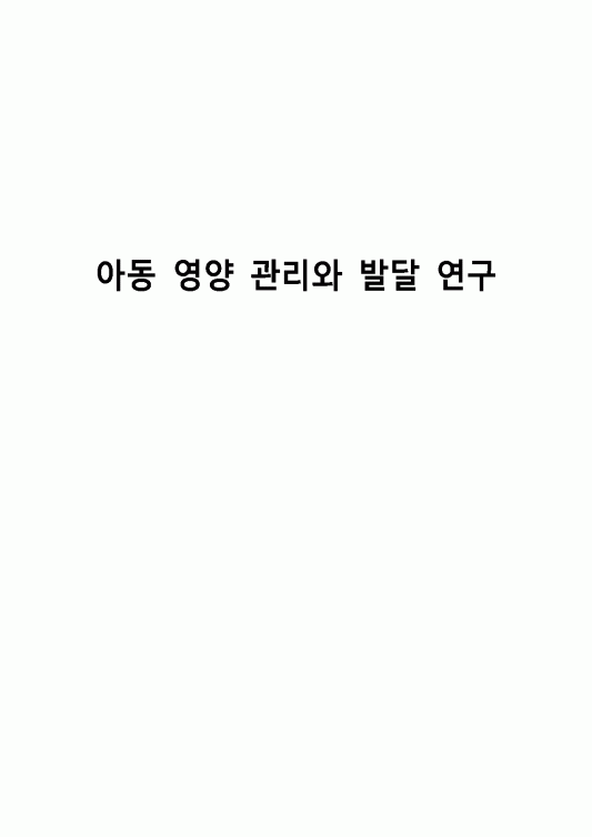 아동 영양 관리와 발달 연구