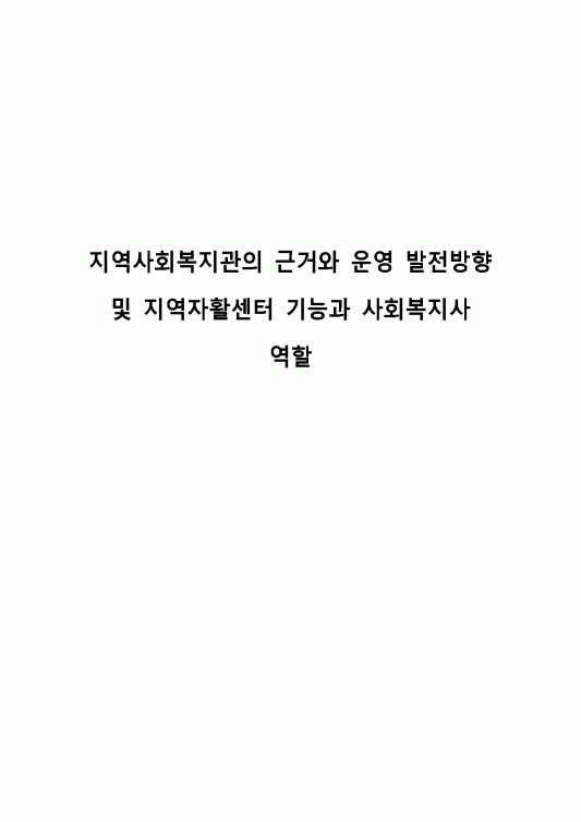 지역사회복지관의 근거와 운영 발전방향 및 지역자활센터 기능과 사회복지사 역할