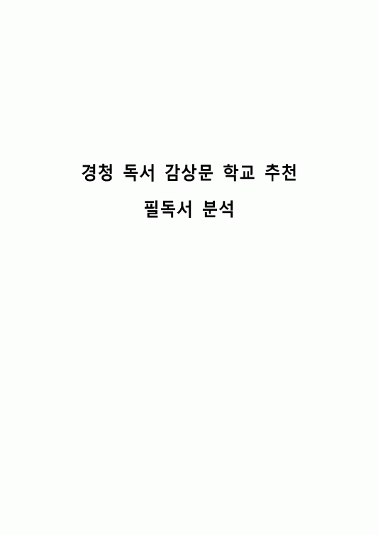 경청 독서 감상문 학교 추천 필독서 분석