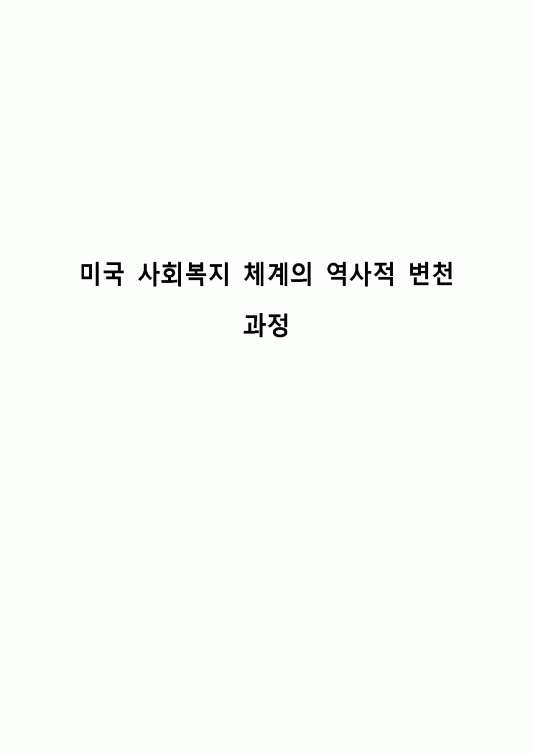 미국 사회복지 체계의 역사적 변천 과정