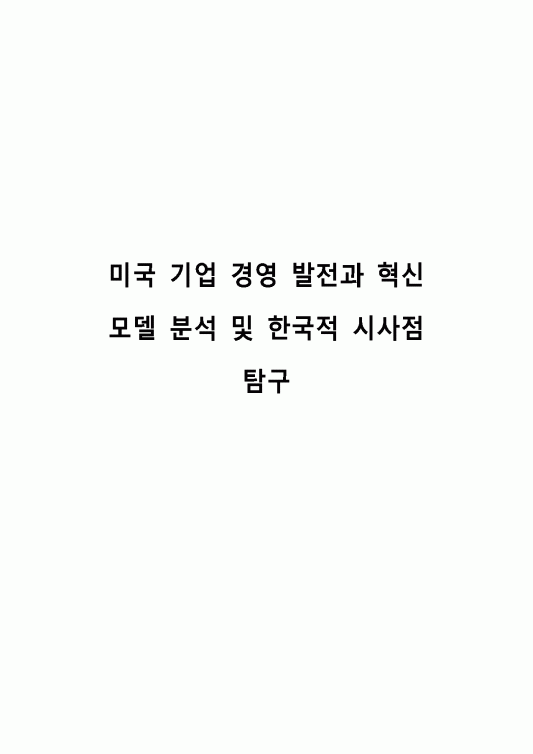 미국 기업 경영 발전과 혁신 모델 분석 및 한국적 시사점 탐구