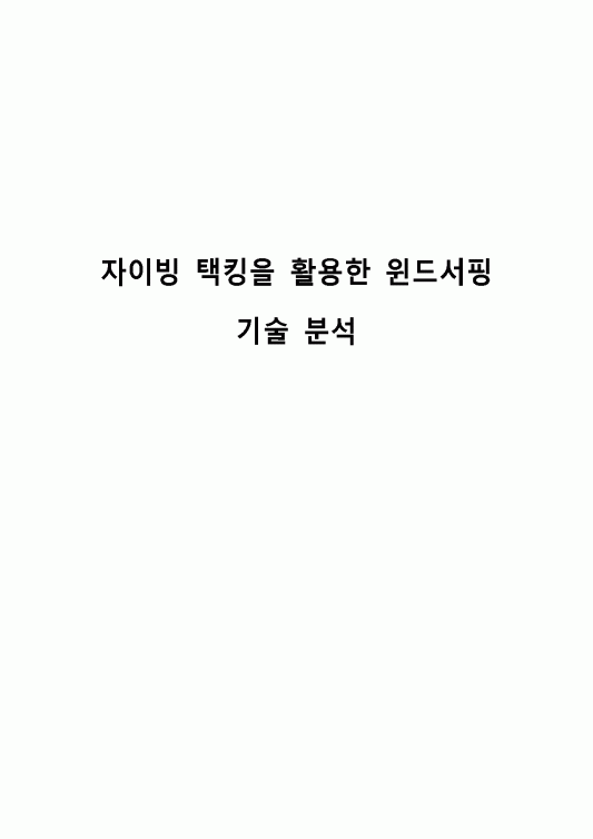 자이빙 택킹을 활용한 윈드서핑 기술 분석