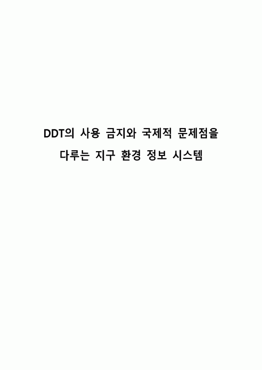 DDT의 사용 금지와 국제적 문제점을 다루는 지구 환경 정보 시스템