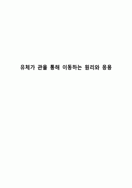 유체가 관을 통해 이동하는 원리와 응용