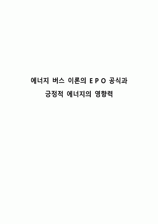 에너지 버스 이론의 E P O 공식과 긍정적 에너지의 영향력
