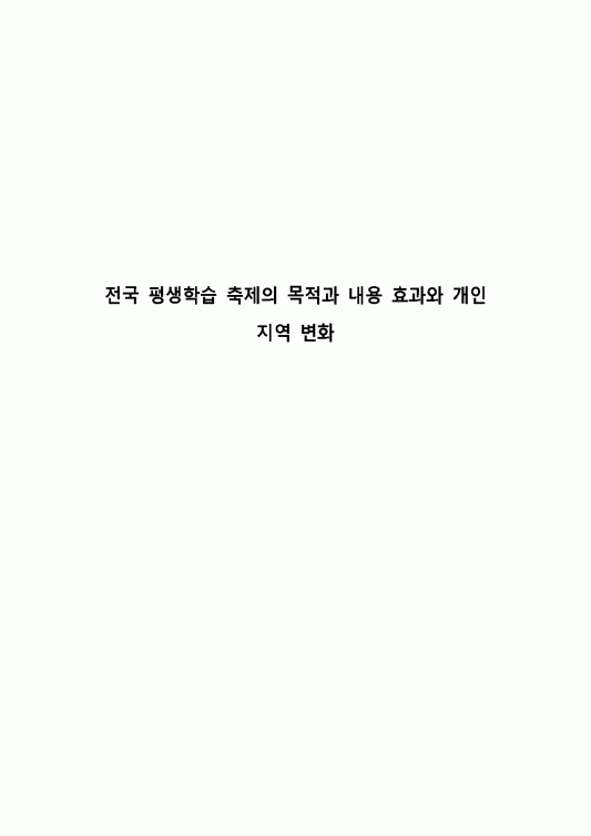 전국 평생학습 축제의 목적과 내용 효과와 개인 지역 변화