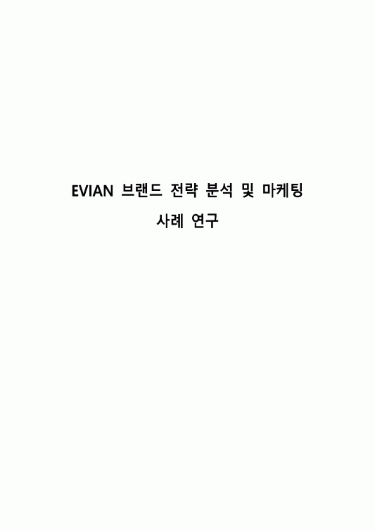 EVIAN 브랜드 전략 분석 및 마케팅 사례 연구