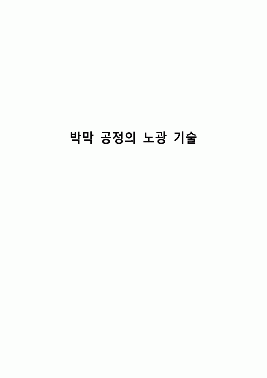 박막 공정의 노광 기술