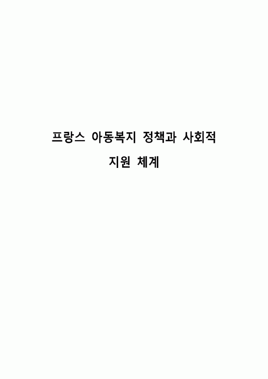 프랑스 아동복지 정책과 사회적 지원 체계