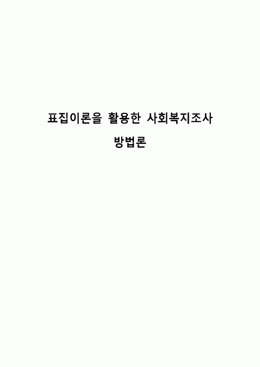 표집이론을 활용한 사회복지조사 방법론