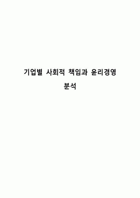기업별 사회적 책임과 윤리경영 분석