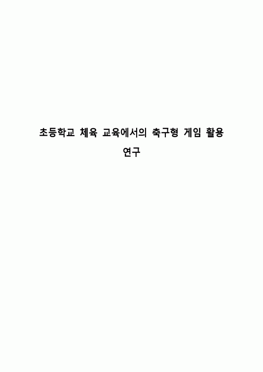 초등학교 체육 교육에서의 축구형 게임 활용 연구