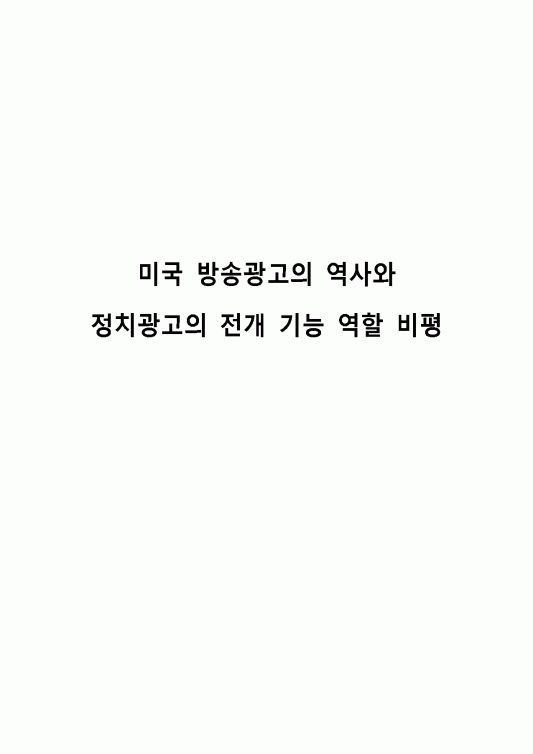 미국 방송광고의 역사와 정치광고의 전개 기능 역할 비평