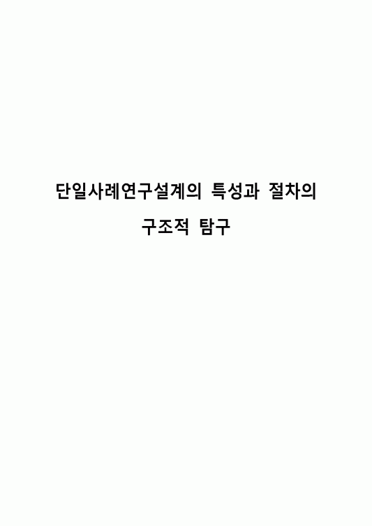 단일사례연구설계의 특성과 절차의 구조적 탐구