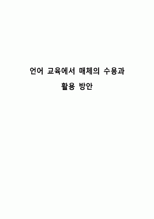 언어 교육에서 매체의 수용과 활용 방안