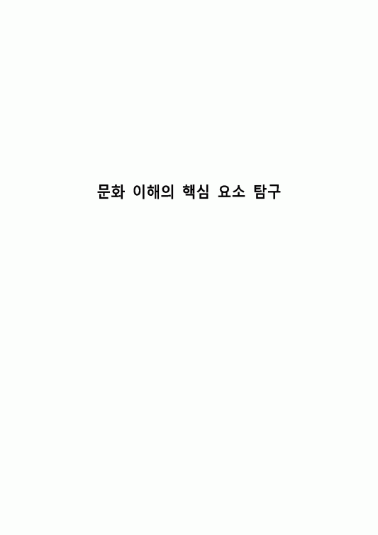 문화 이해의 핵심 요소 탐구
