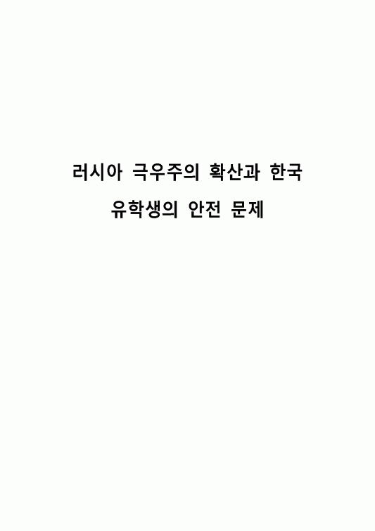 러시아 극우주의 확산과 한국 유학생의 안전 문제